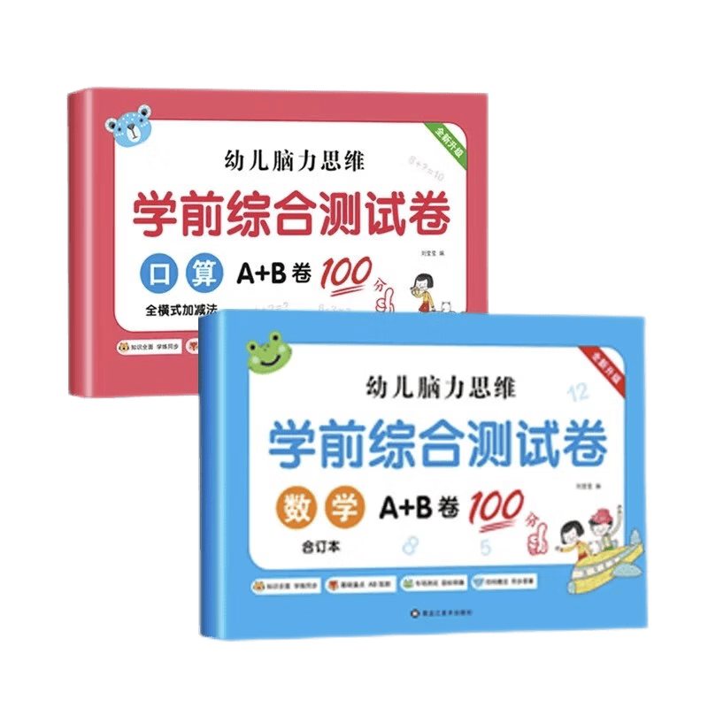 幼小衔接测试卷学前班试卷整合教材全套一日一练语文拼音数学练习题入学准备大练习学前幼儿园大班升一年级幼升小衔接练习册每日一练 【2本试卷】口算+数学
