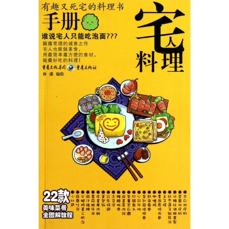 宅人料理手册
