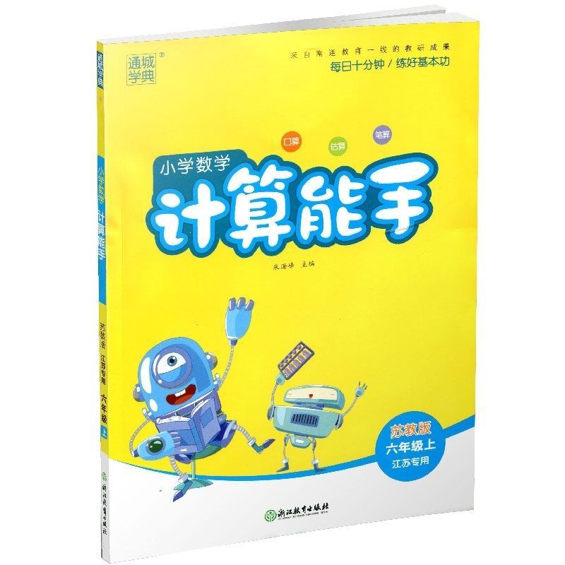 新版 数学计算能手123456上下册 苏教版 小学一二三四五六上下册 含答案 按年级选购 计算能手 6上 苏教版