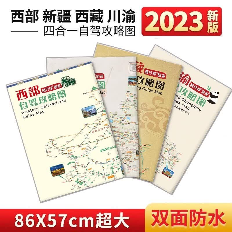 2023新版全套4张西部新疆西藏川渝攻略图展开尺寸86*57厘米铜板纸双面覆膜防水防折哑光膜不反光