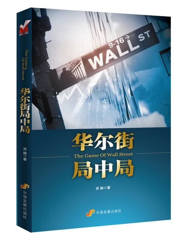 华尔街局中局 宾融 中国发展出版社