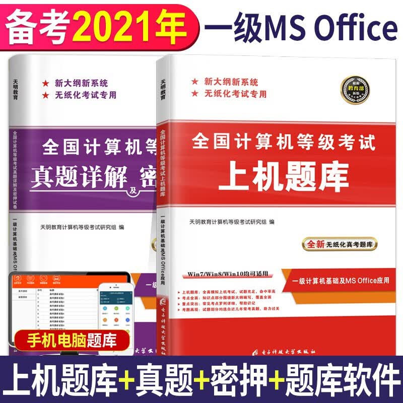 2021全国计算机等级考试真题一级计算机基础及MS Office应用考试真题+上机题库 全套2本