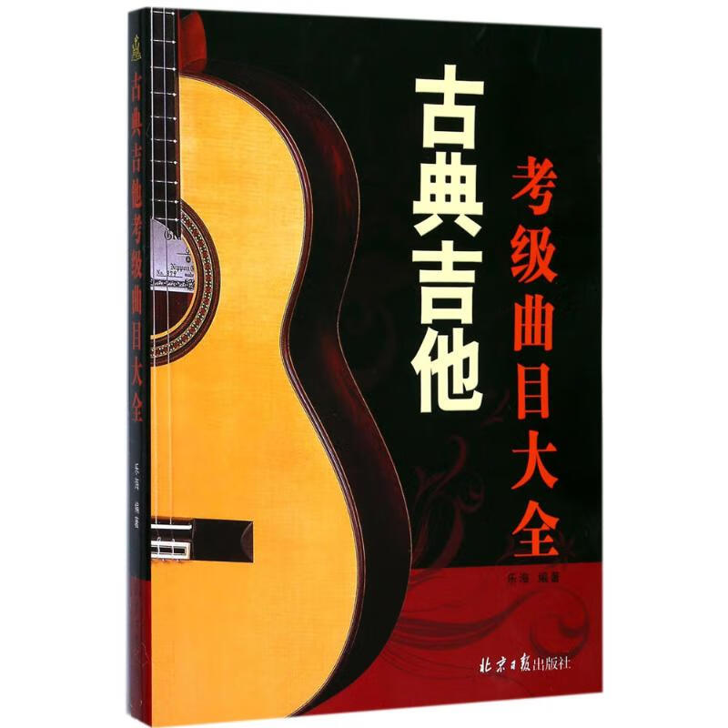 古典吉他考级曲目大全 乐海 编 书籍