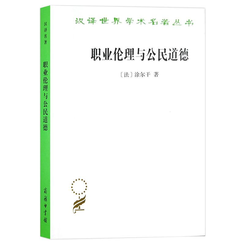 职业伦理与公民道德