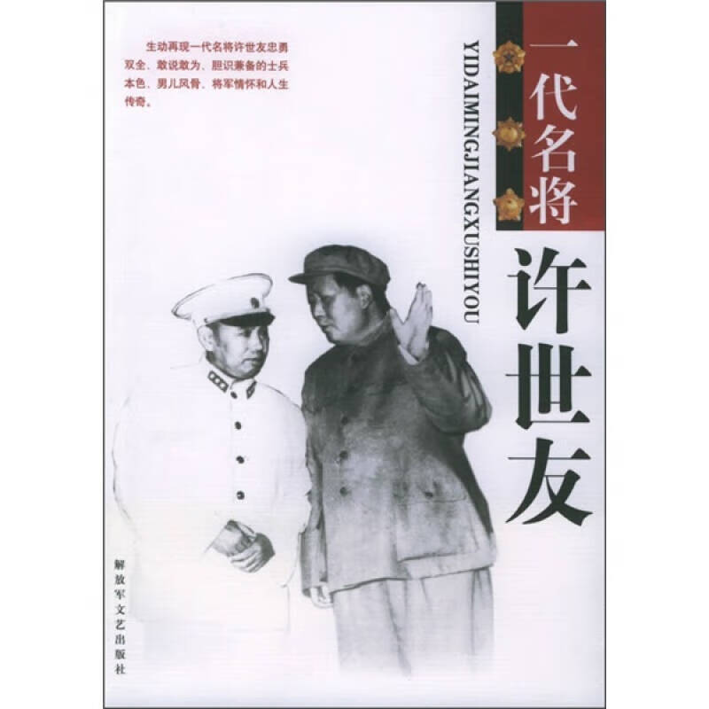 一代名将许世友【好书】