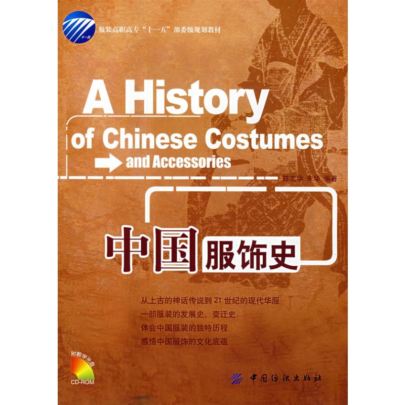 中国服饰史(附盘) 陈志华，朱华编 书籍
