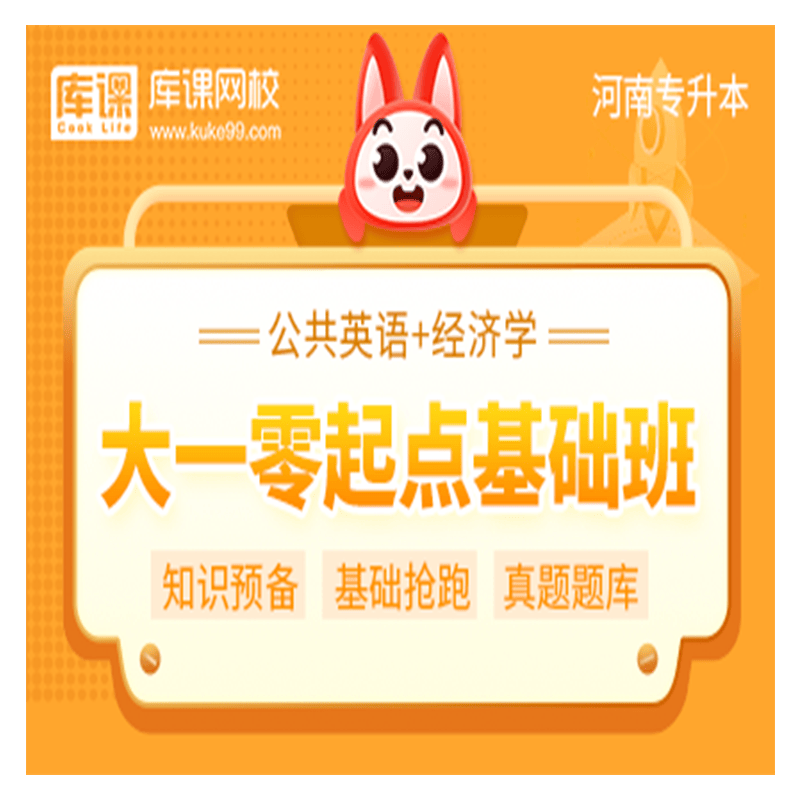 2026年官方直营库课网校河南专升本网课《英语+专业课》大一零起点基础班资料搭配视频名师直播+录播课 公共英语+经济学