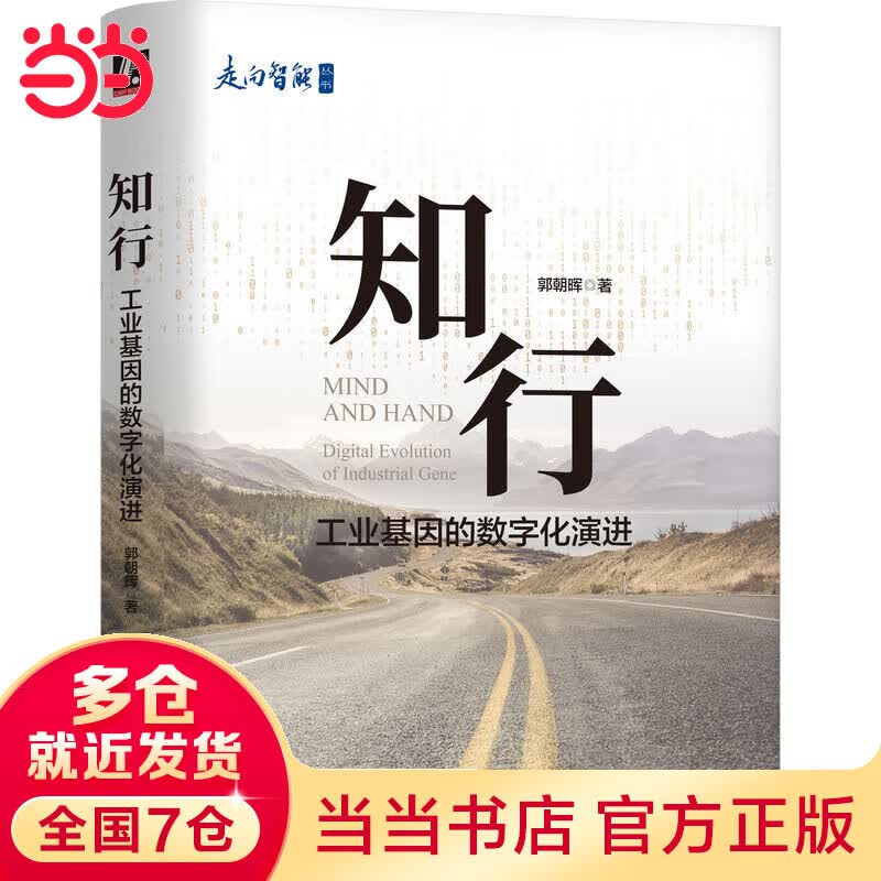 知行：工业基因的数字化演进