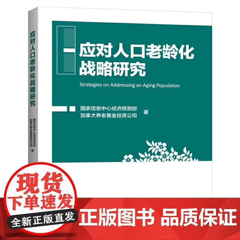 应对人口老龄化战略研究