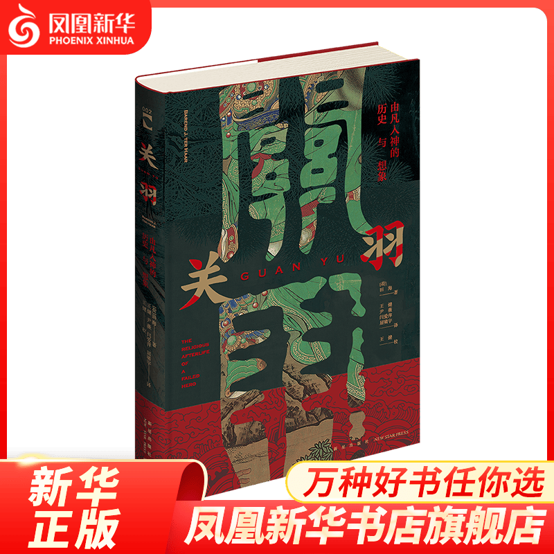 关羽：由凡入神的历史与想象