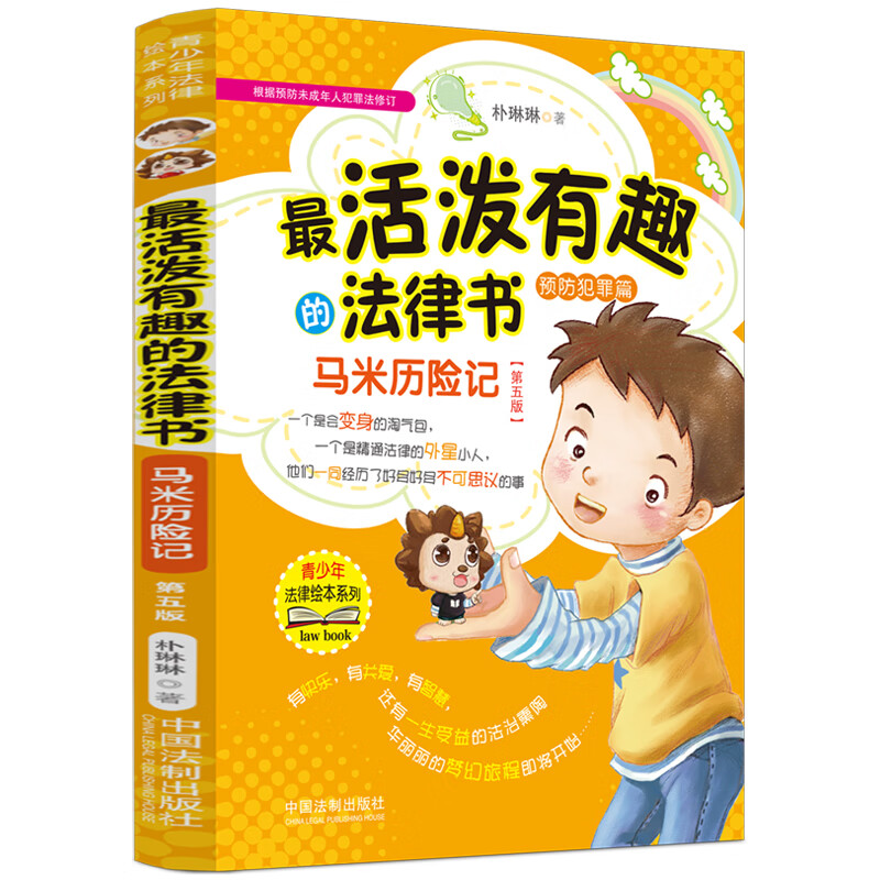 马米历险记·根据未成年人犯罪法和刑法修正案十一修订（第五版）