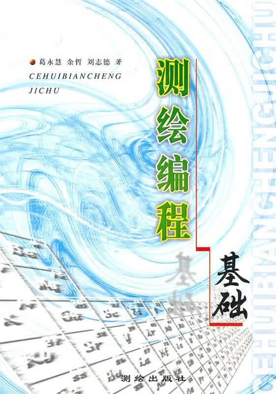 测绘编程基础 葛永慧,余哲,刘志德编著