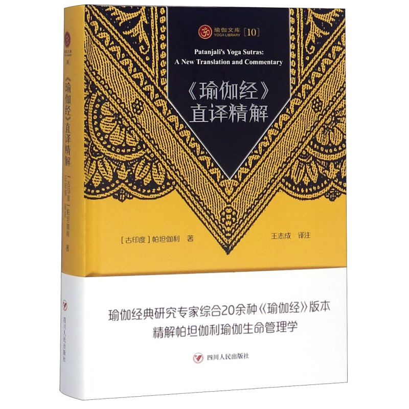 瑜伽经直译精解(精)/瑜伽文库