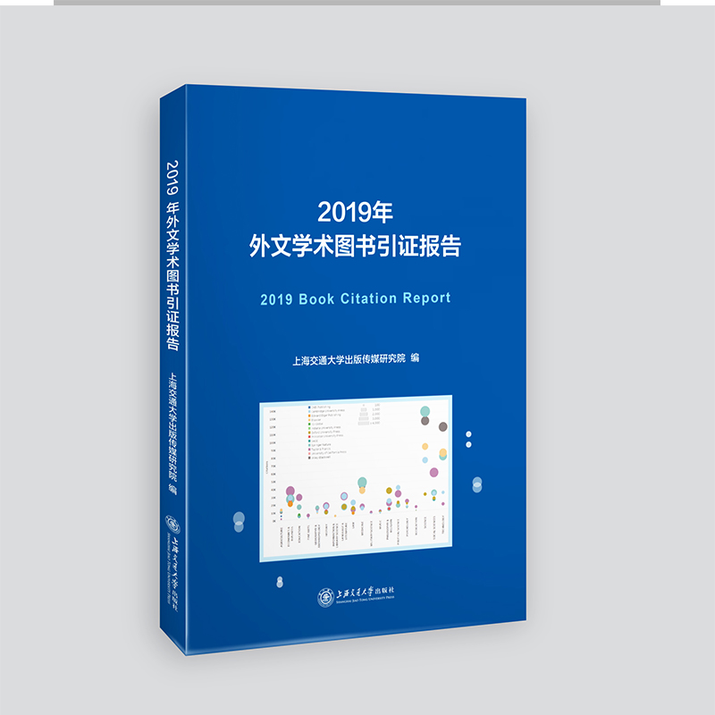 2019年外文学术图书引证报告 上海交通大学出版传媒研究院 编 书籍
