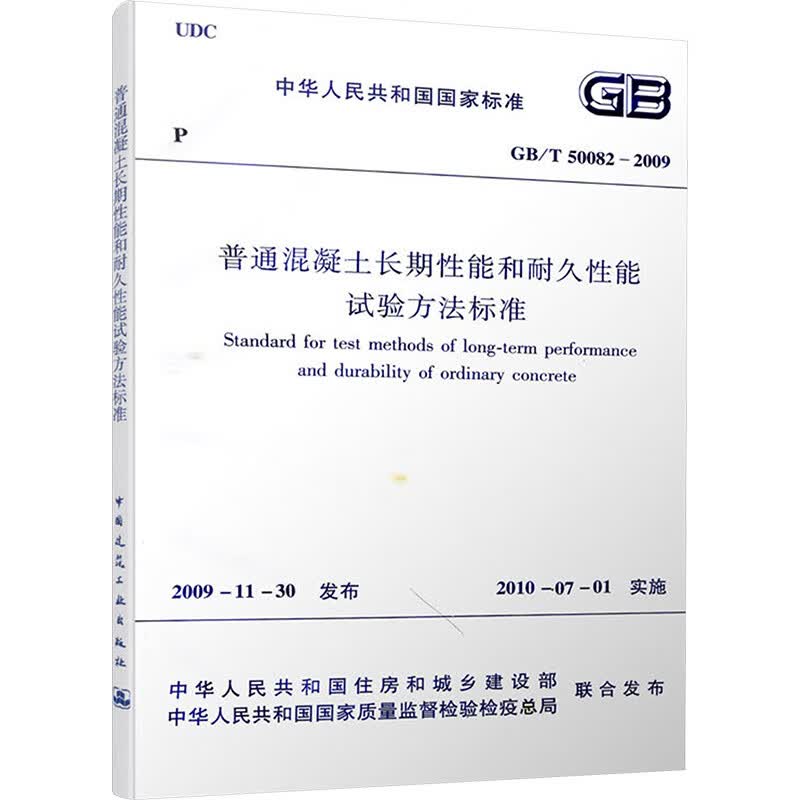 GB/T50082—2009普通混凝土长期性能和耐久性能试验方法标准 中华人民共和国住房和城乡建设部 书籍 图书