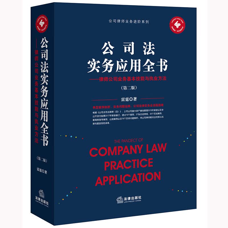 公司法实务应用全书——律师公司业务基本技能与执业方法（第二版）