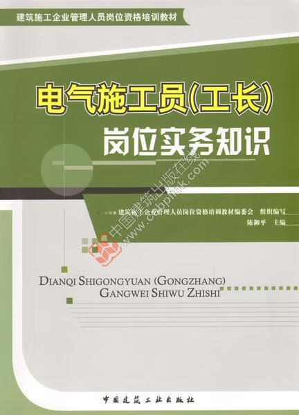 电气施工员（工长）岗位实务知识 陈御平主编