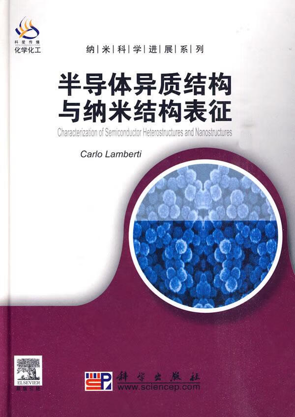 半导体异质结构与纳米结构表征