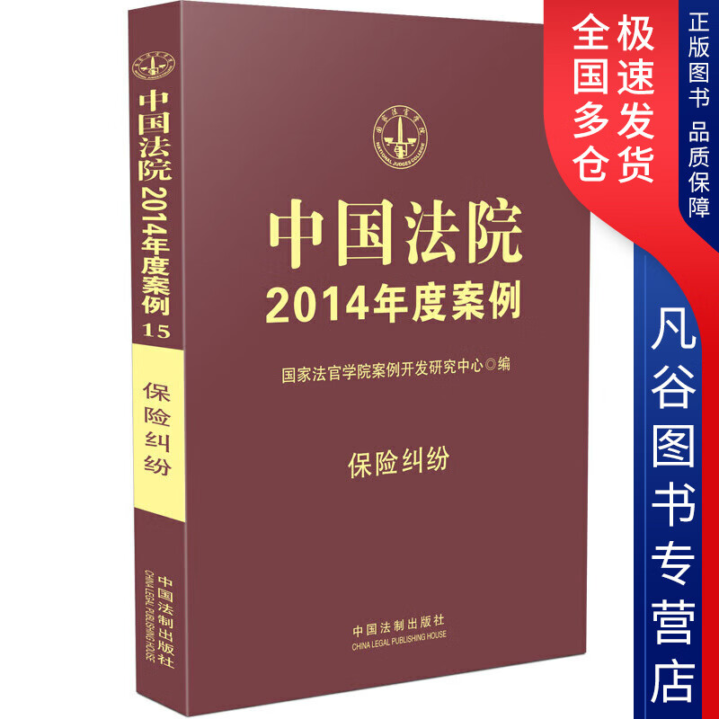 【书】中国法院2014年度案例 保险纠纷