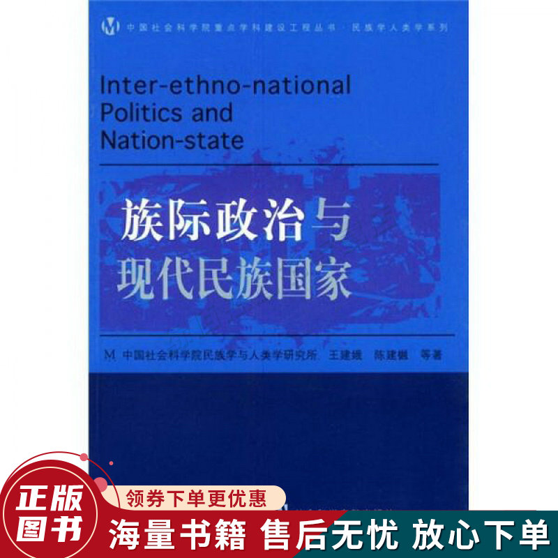 族际政治与现代民族国家