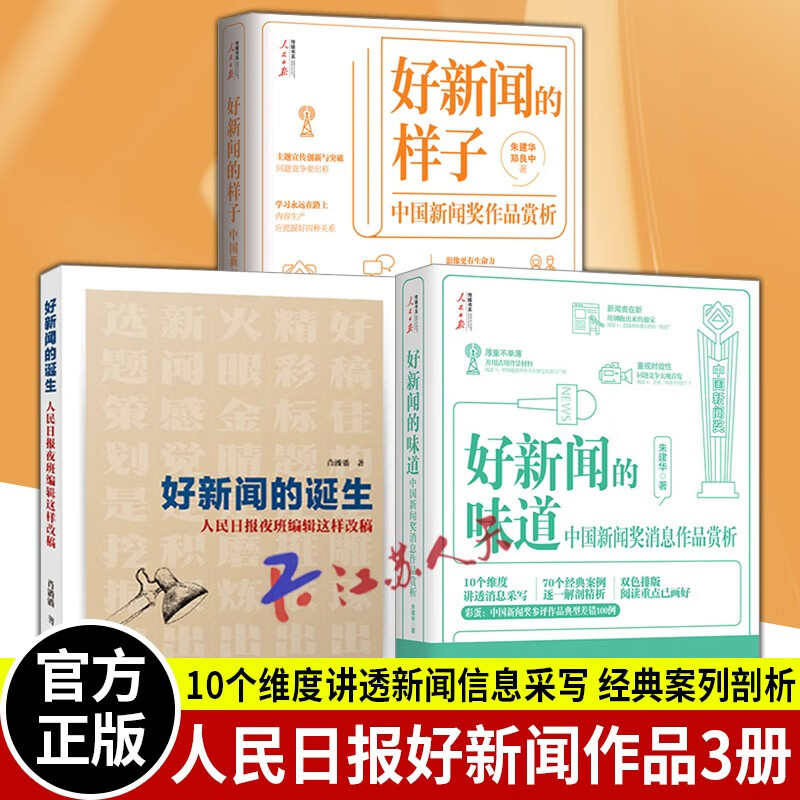3册 好新闻的诞生 人民日报夜班编辑这样改稿+好新闻的味道 中国新闻奖消息作品赏析+好新闻的样子 写作技巧获奖作品原文评析文章