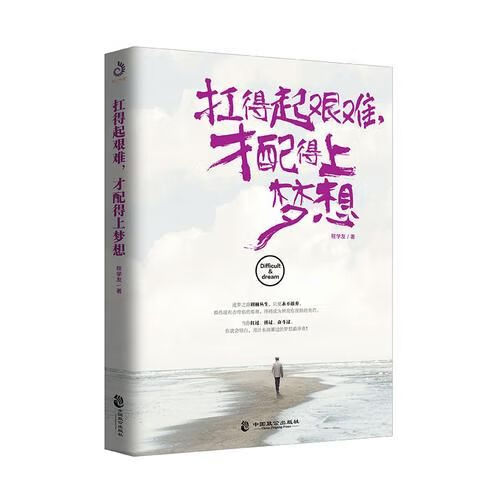扛得起艰难，才配得上梦想9787514512557