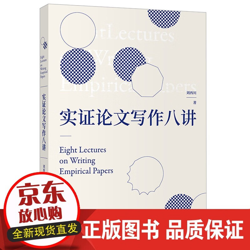 现货 实证论文写作八讲 刘西川 著