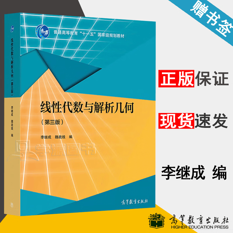 包邮 线性代数与解析几何 第三版 第3版 李继成 魏战线 高等教育出版社