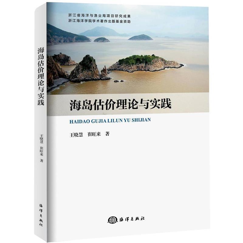 海岛估价理论与实践