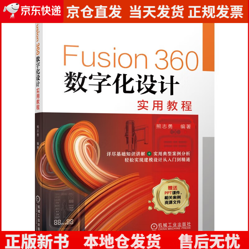 Fusion360数字化设计实用教程《现货速发》，