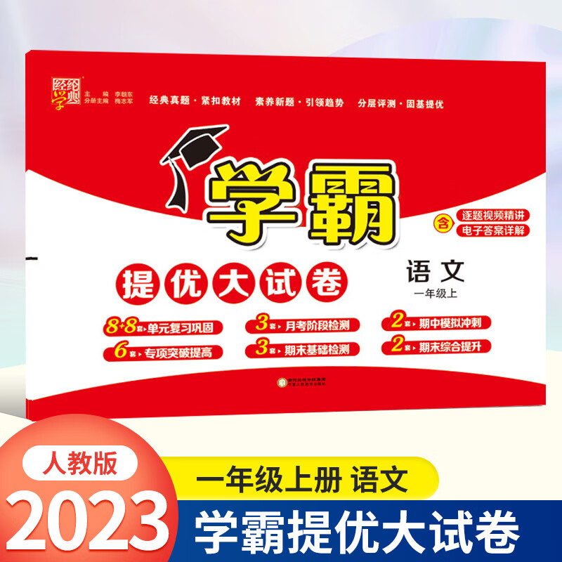2023秋版 学霸提优大试卷一年级上册语文人教版 小学1年级语文试卷测试卷教材同步提优训练习册