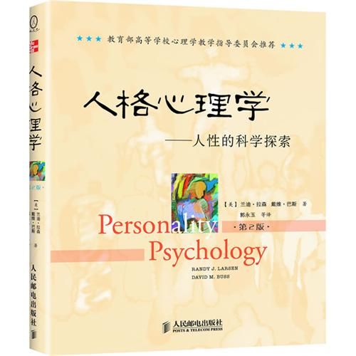 人格心理学：人性的科学探索