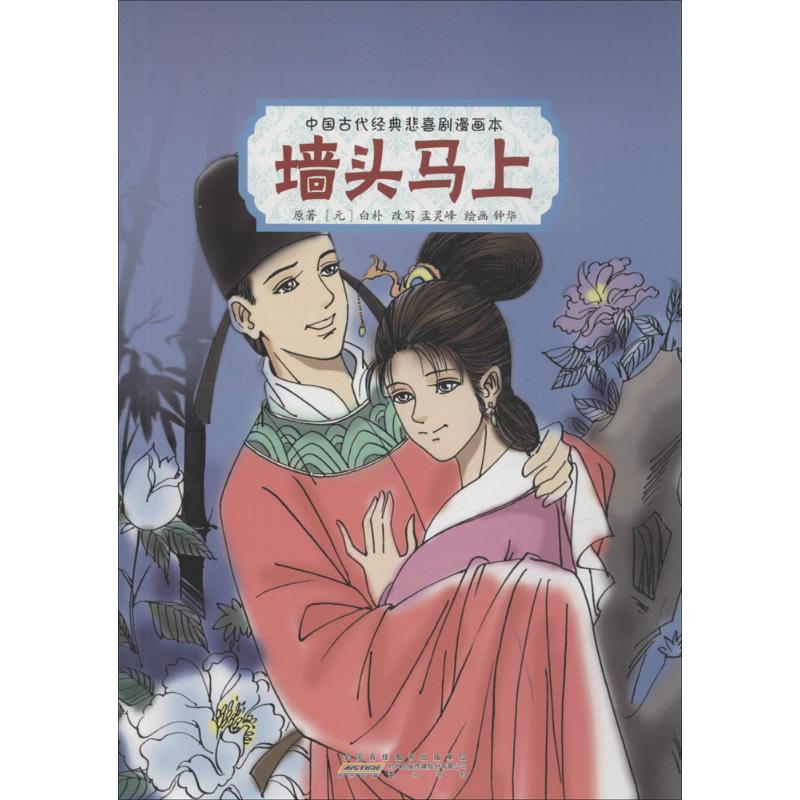墙头马上 (元)白朴 ；孟灵峰 改写；钟华 绘画 书籍