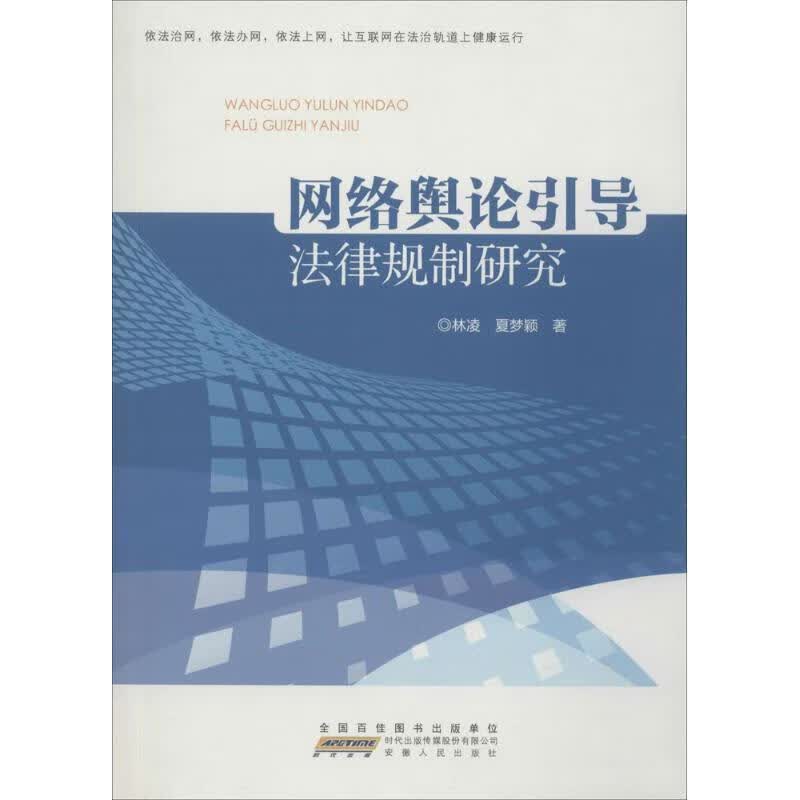 网络舆论引导法律规制研究 林凌,夏梦颖 著