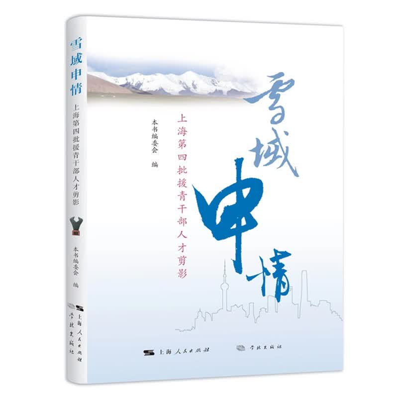 雪域申情——上海第四批援青干部人才剪影