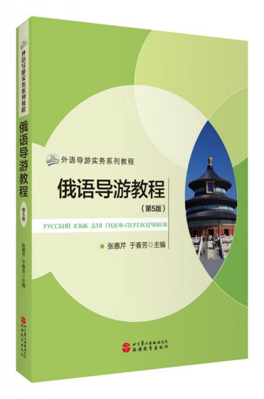 俄语导游教程(第5版外语导游实务系列教程)