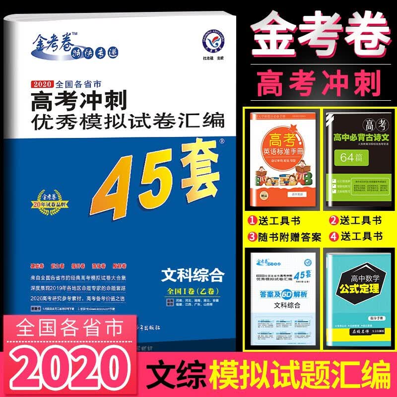 正规新版金考卷高考冲刺45套文综全套4本真题汇编全国1一卷文数语文数学英语冲刺特快天星教育高三文科数 文科综合