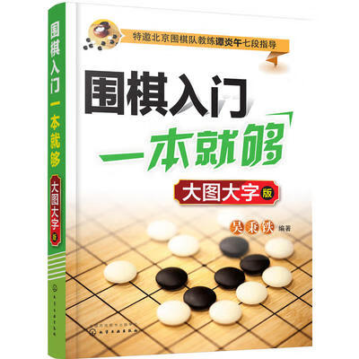 书籍 围棋入门一本就够（大图大字版）吴秉铁 化学工业出版社 9787122306296