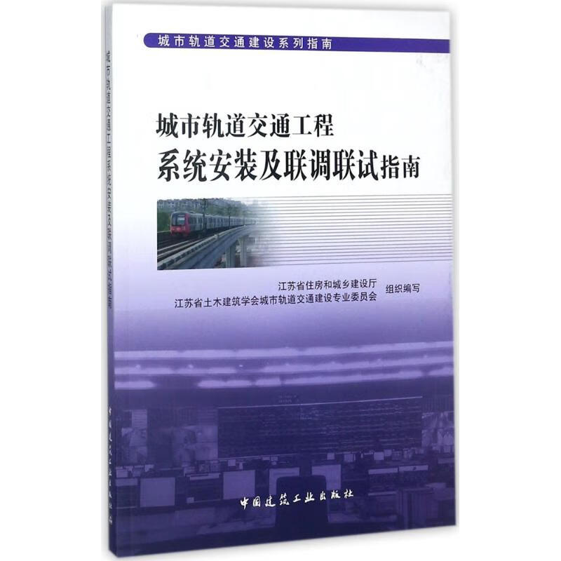 城市轨道交通工程系统安装及联调联试指南