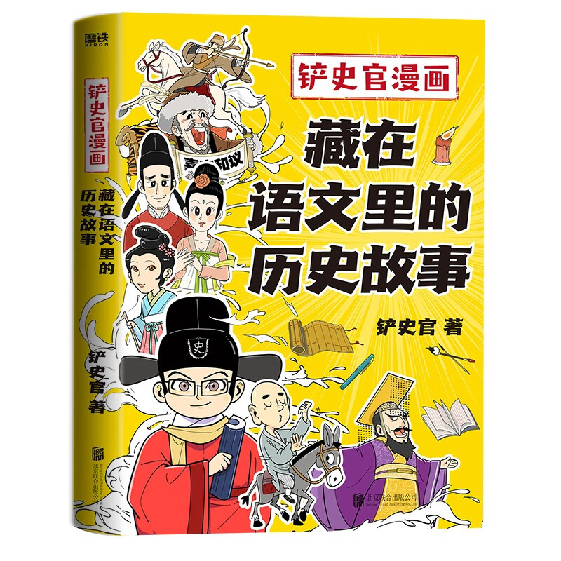 铲史官漫画：藏在语文里的历史故事