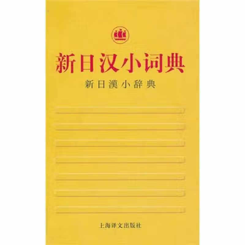 新日汉小词典 沈洵澧 上海译文出版社 9787532746163