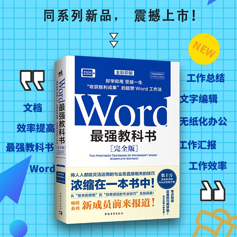 Word最1强教科书 完全版 张栋零基础自学office电脑基础从入门到精通 计算机办公软件快捷操作视频教程书