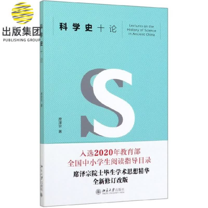 科学史十论