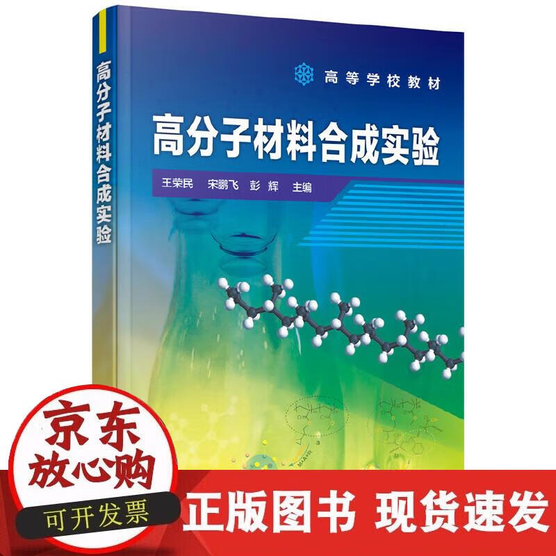 【现货】高分子材料合成实验（王荣民）