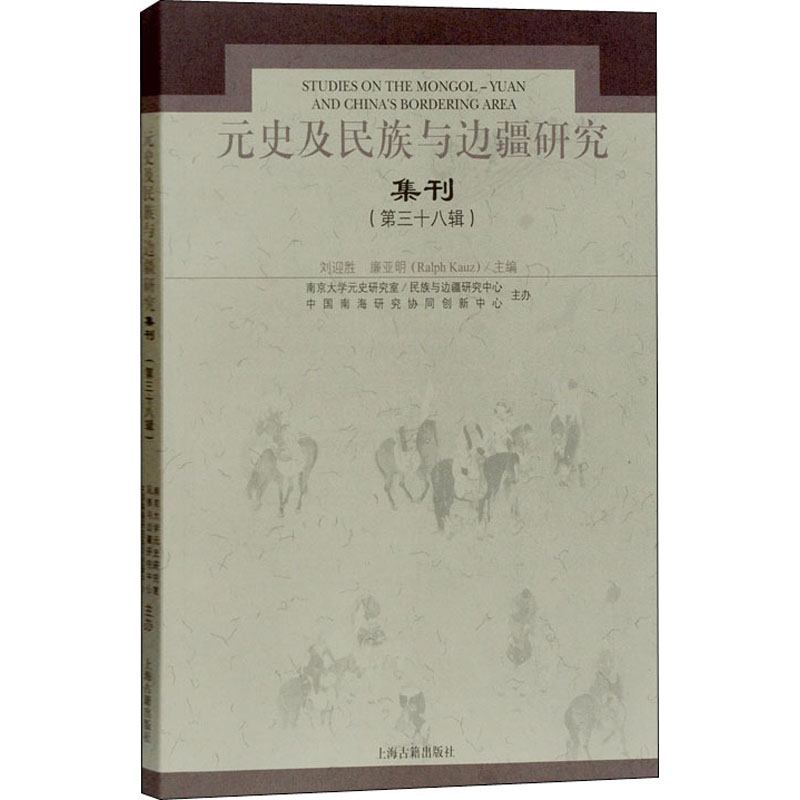 元史及民族与边疆研究集刊(第38辑)