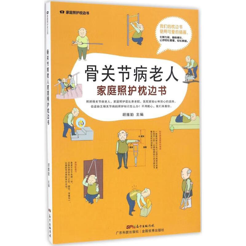 骨关节病老人家庭照护枕边书