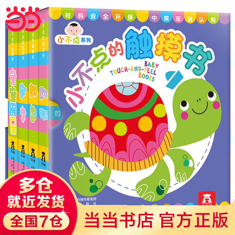 小不点的触摸书（全4册）