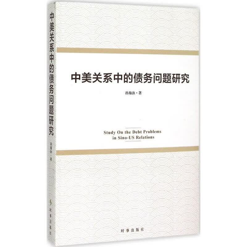 中美关系中的债务问题研究