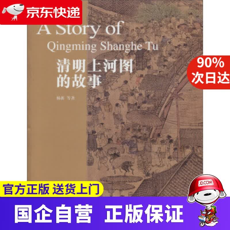 清明上河图的故事 杨新 等 著 故宫出版社 9787513403108