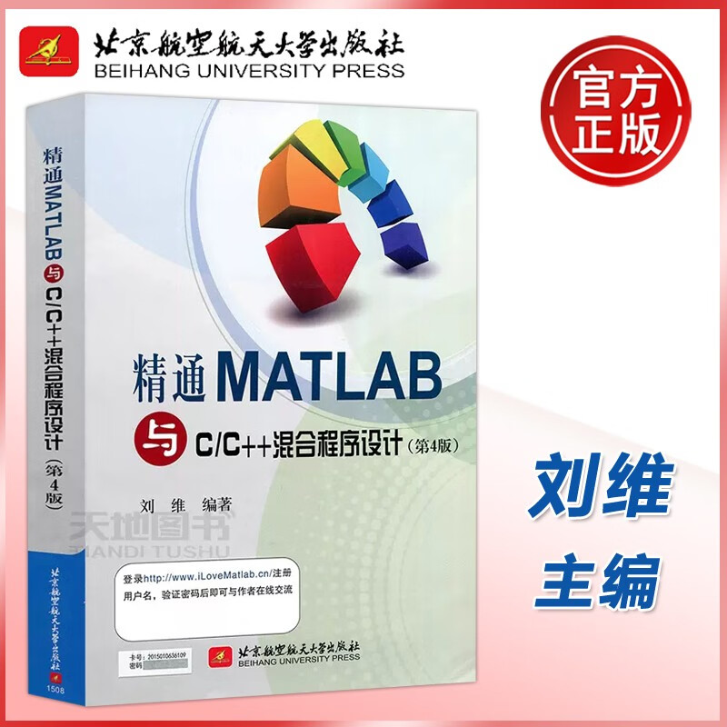 现货包邮 精通MATLAB与c\\\\\\\/c++混合程序设计 第四版 第4版 刘维 北京航空航天大学出版社